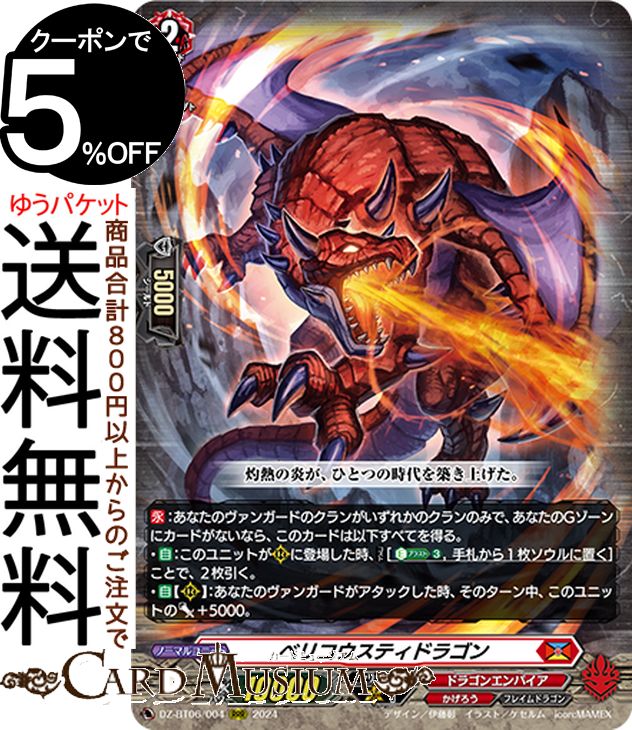 【楽天市場】ヴァンガード Divinez 時空創竜 ベリコウスティドラゴン（RRR） DZ-BT06/004 Vanguard | トリプルレア ドラゴンエンパイア フレイムドラゴン ノーマル ...