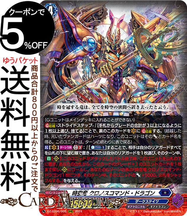 【楽天市場】ヴァンガード Divinez 時空創竜 時空竜 クロノスコマンド・ドラゴン（RRR） DZ-BT06/005 Vanguard | トリプルレア ダークステイツ ギアクロニクル G ...
