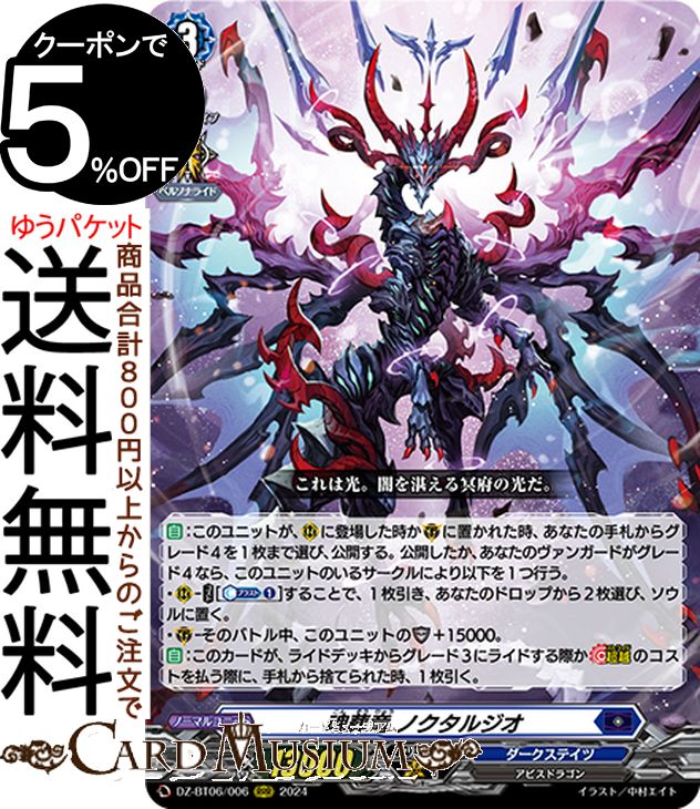 【楽天市場】ヴァンガード Divinez 時空創竜 魂葬竜 ノクタルジオ（RRR） DZ-BT06/006 Vanguard | トリプルレア ダークステイツ アビスドラゴン ノーマルユニット ...