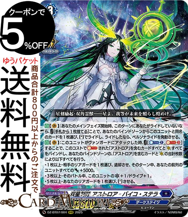 【楽天市場】ヴァンガード overDress 月牙蒼焔 双星刻姫 アストロア?バイコ・ステラ（RRR） DZ-BT07/004 Vanguard | トリプルレア ダークステイツ ヒューマン ...