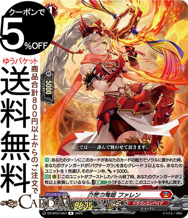 【楽天市場】ヴァンガード overDress 月牙蒼焔 炎麗の舞姫 ファレン（R） DZ-BT07/067 Vanguard | レア ドラゴンエンパイア ヒューマン ノーマルユニット：カード ...