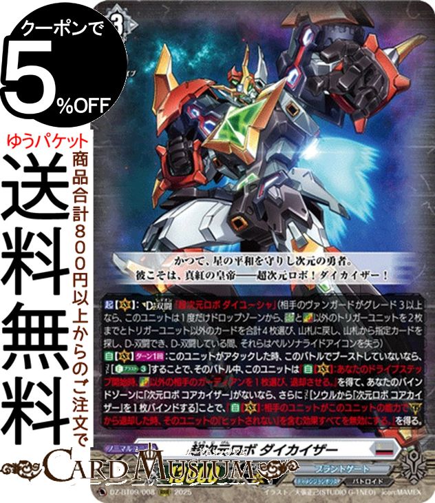 【楽天市場】ヴァンガード 超勇爆裂 超次元ロボ ダイカイザー（RRR） DZ-BT09/008 Vanguard | トリプルレア ブラントゲート バトロイド ノーマルユニット：カード ...