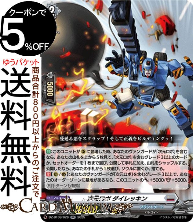 【楽天市場】ヴァンガード 超勇爆裂 次元ロボ ダイレッキン（RR） DZ-BT09/028 Vanguard | ダブルレア ブラントゲート バトロイド ノーマルユニット：カードミュージアム ...