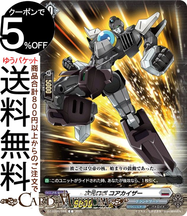 【楽天市場】ヴァンガード 超勇爆裂 次元ロボ コアカイザー（C） DZ-BT09/088 Vanguard | コモン ブラントゲート バトロイド ノーマルユニット：カードミュージアム 楽天市場店