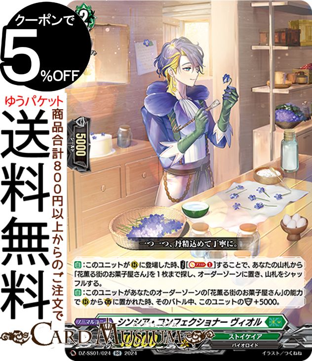 【楽天市場】ヴァンガード Divinez フェスティバルブースター2024 シンシア・コンフェクショナー ヴィオル（RR） DZ-SS01/024 Vanguard | ダブルレア ストイケイ ...