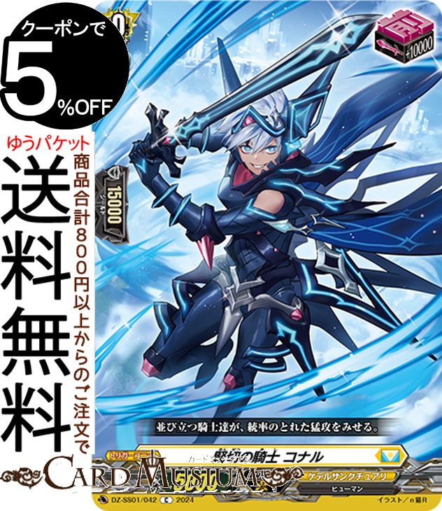 【楽天市場】ヴァンガード Divinez フェスティバルブースター2024 緊切の騎士 コナル（C） DZ-SS01/042 Vanguard | コモン ケテルサンクチュアリ ヒューマン ...