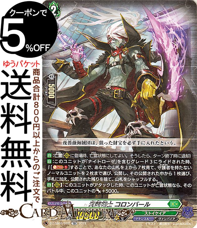 【楽天市場】ヴァンガード スペシャルシリーズ Stride Deckset Nightrose 海賊剣士 コロンバール（TD） DZ-SS03/002 Vanguard | ストイケイア ...