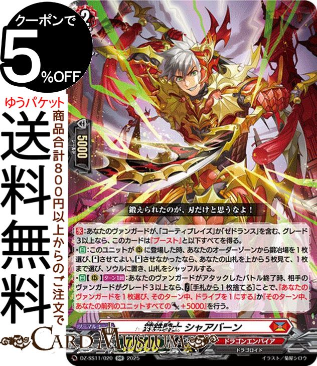 【楽天市場】ヴァンガード フェスティバルブースター2025 錬鉄騎士 シャアバーン（RR） DZ-SS11/020 Vanguard | ダブルレア ドラゴンエンパイア ドラゴロイド ノーマル ...