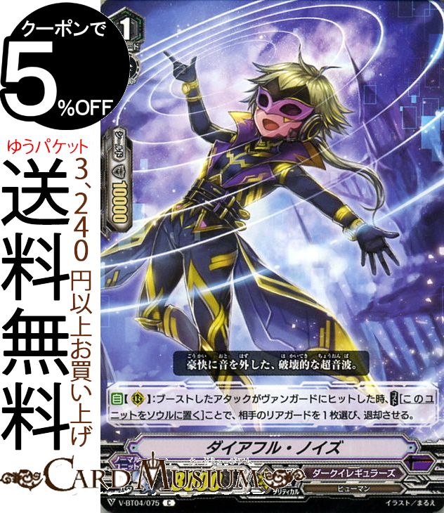 【楽天市場】ヴァンガード 最凶！根絶者(デリーター) ダイアフル・ノイズ（C） V-BT04/075 Vanguard | ブースター 高校生編 コモン ダークイレギュラーズ ヒューマン ...