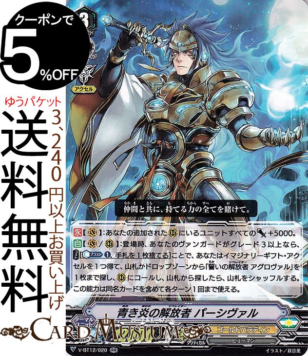 【楽天市場】ヴァンガード 天輝神雷 青き炎の解放者 パーシヴァル（RR） V-BT12/020 Vanguard | ブースターパック第12弾 天輝神雷 ダブルレア ゴールドパラディン ...