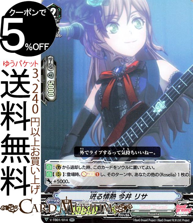 【楽天市場】ヴァンガード BanG Dream! FILM LIVE 迸る情熱 今井 リサ RR V-TB01/014 Vanguard タイトルブースター第1弾 ダブルレア BanG ...