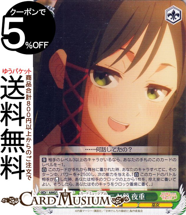 【楽天市場】ヴァイスシュヴァルツ 甘神さんちの縁結び ニヤニヤ顔 夜重(U) AMG/W121-027 | ヴァイス シュヴァルツ キャラクター 縁 巫女：カードミュージアム 楽天市場店