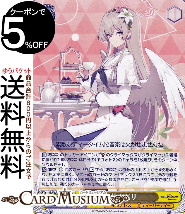 【楽天市場】ヴァイスシュヴァルツ ブルーアーカイブ 桐藤ナギサ(R) BAV/W112-005 | ヴァイス シュヴァルツ ブルアカ キャラクター キヴォトス ティーパーティー：カード ...