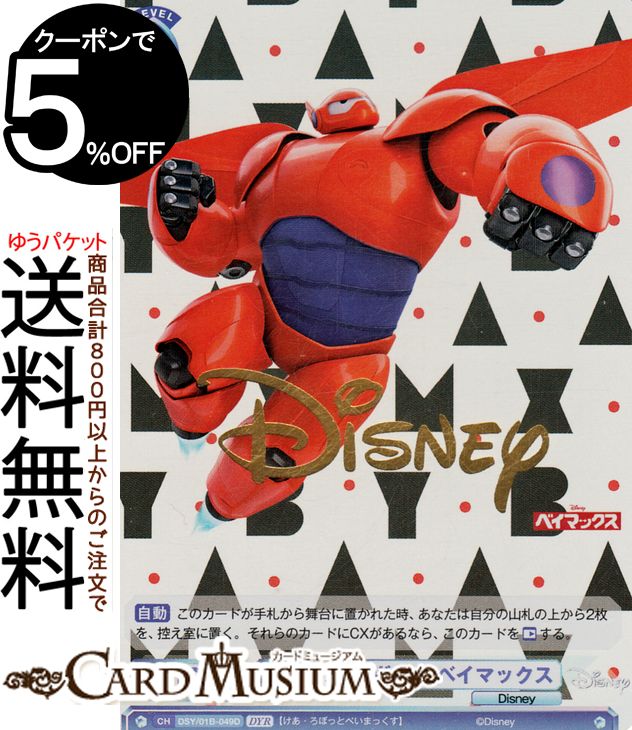 【楽天市場】ヴァイスシュヴァルツブラウ Disney CHARACTERS ケア・ロボット ベイマックス(DYR) DSY/01B-049D | キャラクター Disney：カードミュージアム ...