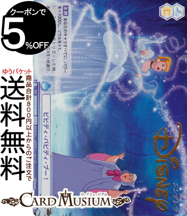 【楽天市場】ヴァイスシュヴァルツブラウ Disney CHARACTERS ビビディ・バビディ・ブー！(DYR) DSY/01B-059D | クライマックス：カードミュージアム 楽天市場店