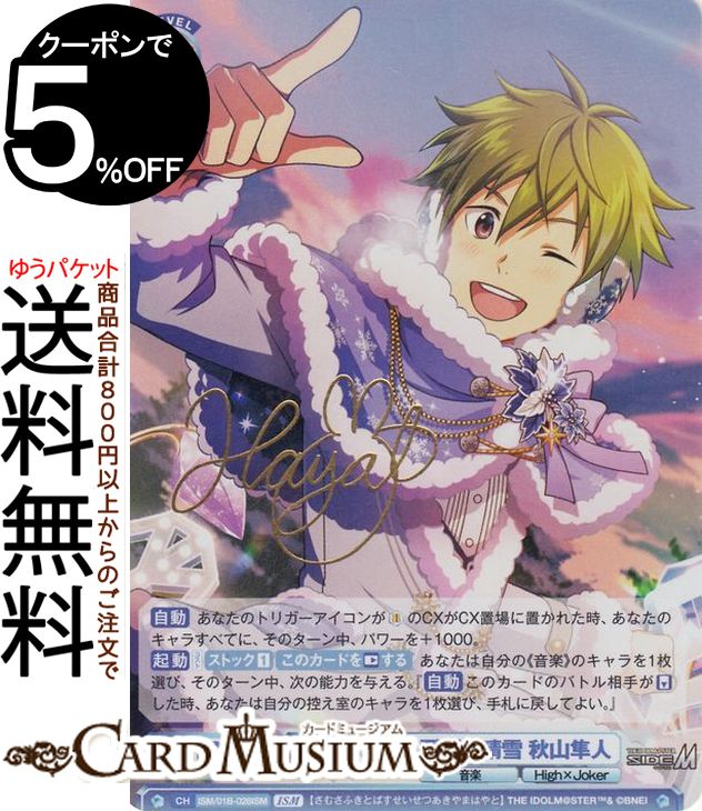 【楽天市場】ヴァイスシュヴァルツブラウ アイドルマスター SideM 寒さ吹き飛ばす晴雪 秋山隼人(ISM) ISM/01B-026ISM ...