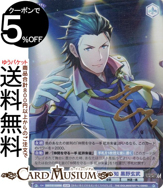 【楽天市場】ヴァイスシュヴァルツブラウ アイドルマスター SideM 想いを届ける英知 黒野玄武(ISM) ISM/01B-059ISM | ヴァイス シュヴァルツブラウ キャラクター 音楽 ...