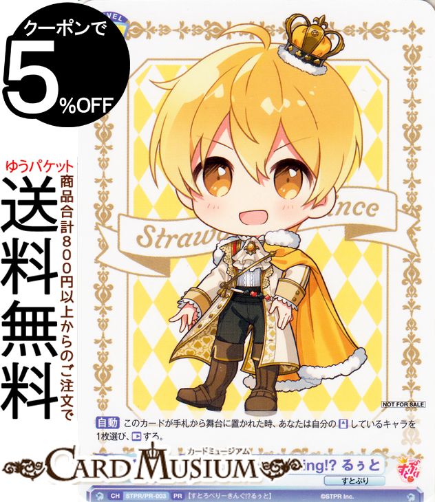 【楽天市場】ヴァイスシュヴァルツブラウ すとぷり Strawberry King!? るぅと(PR) STPR/PR-003 | ヴァイス シュヴァルツブラウ キャラクター すとぷり：カード ...