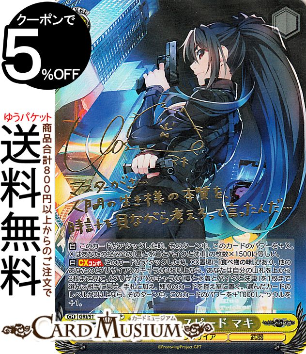 【楽天市場】ヴァイスシュヴァルツ グリザイア：ファントムトリガー ソウル・スピード マキ(SP)※箔押しサイン（南條愛乃） GRI/S112-001SP | ヴァイス シュヴァルツ ...