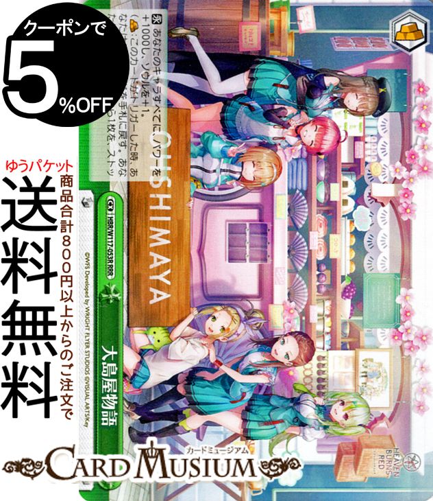 【楽天市場】ヴァイスシュヴァルツ ヘブンバーンズレッド Vol.2 大島屋物語(RRR) HBR/W117-053R | ヴァイス シュヴァルツ ヘブバン クライマックス：カードミュージアム ...