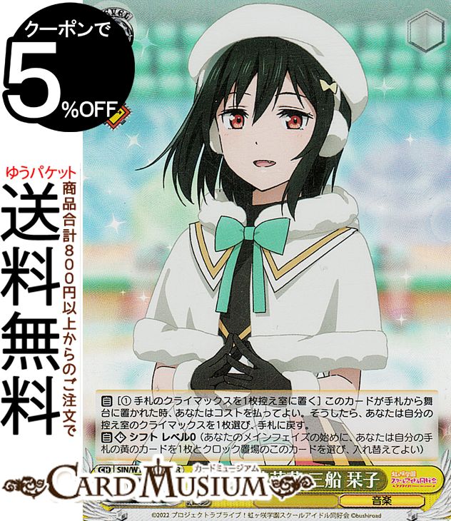 【楽天市場】ヴァイスシュヴァルツ ラブライブ！スクールアイドルフェスティバル2 MIRACLE LIVE! そよぐ花萌葱 三船 栞子(SR) SIN/W109-011S | ヴァイス ...