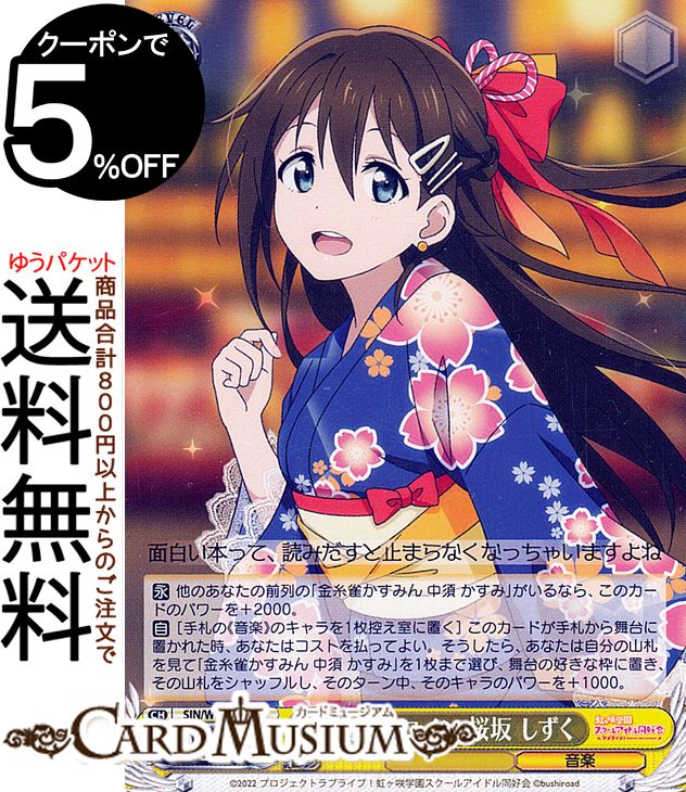 【楽天市場】ヴァイスシュヴァルツ ラブライブ！スクールアイドルフェスティバル2 MIRACLE LIVE! 紺碧のヒロイン 桜坂 しずく(C) SIN/W109-023 | ヴァイス ...