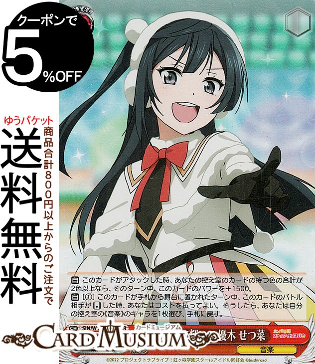 【楽天市場】ヴァイスシュヴァルツ ラブライブ！スクールアイドルフェスティバル2 MIRACLE LIVE! 太陽の下で輝いて 優木 せつ菜(SR) SIN/W109-086S | ヴァイス ...