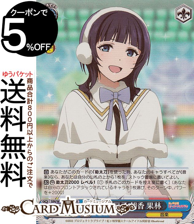 【楽天市場】ヴァイスシュヴァルツ ラブライブ！スクールアイドルフェスティバル2 MIRACLE LIVE! 薫る夏扇子 朝香 果林(SR) SIN/W109-129S | ヴァイス ...