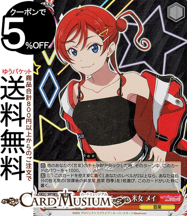 【楽天市場】ヴァイスシュヴァルツ ラブライブ！スクールアイドルフェスティバル2 MIRACLE LIVE! おうちでパーティ 米女 メイ(SR) SIP/W109-070S | ヴァイス ...