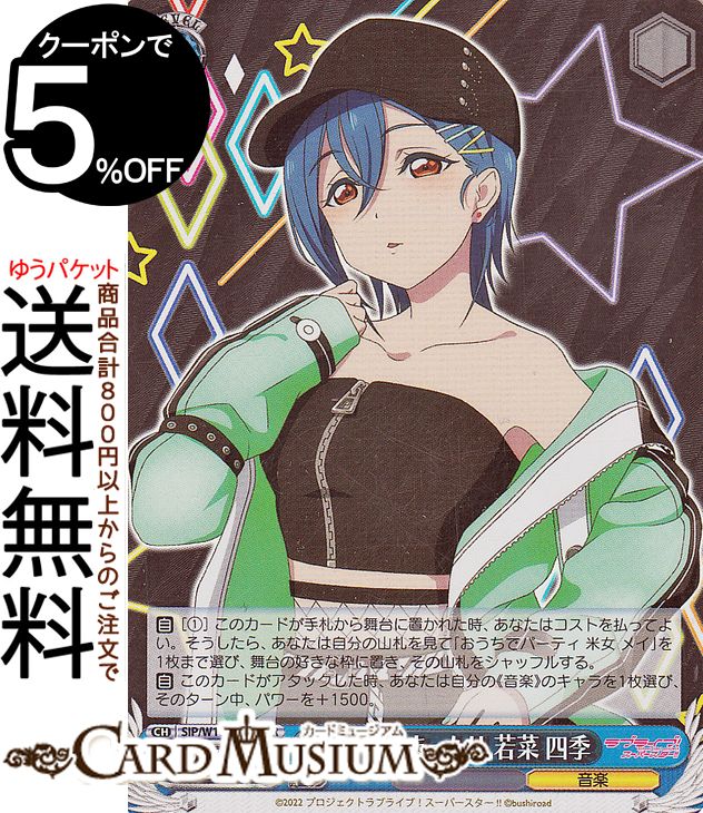 【楽天市場】ヴァイスシュヴァルツ ラブライブ！スクールアイドルフェスティバル2 MIRACLE LIVE! おうちでまったり 若菜 四季(SR) SIP/W109-116S | ヴァイス ...