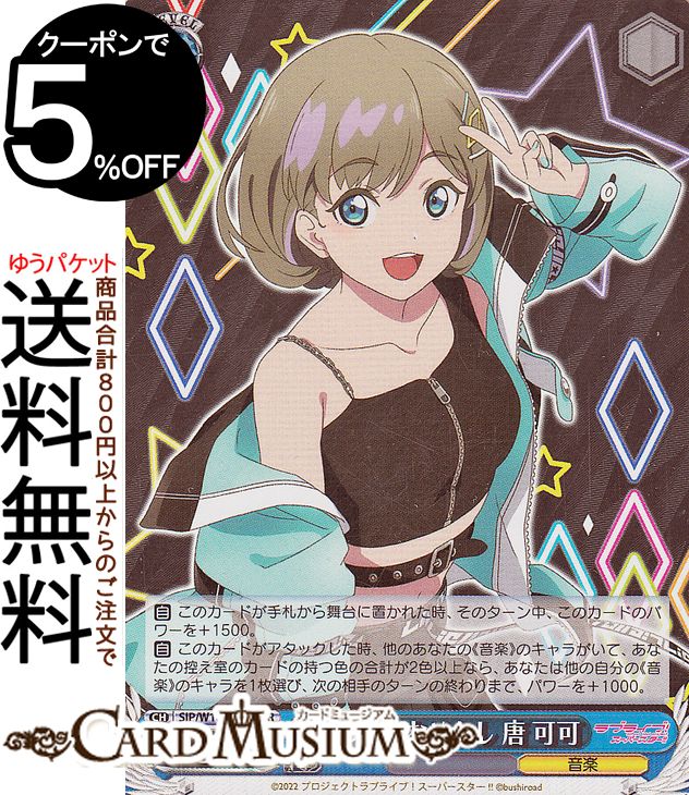 【楽天市場】ヴァイスシュヴァルツ ラブライブ！スクールアイドルフェスティバル2 MIRACLE LIVE! おうちでおめかし 唐 可可(SR) SIP/W109-117S | ヴァイス ...