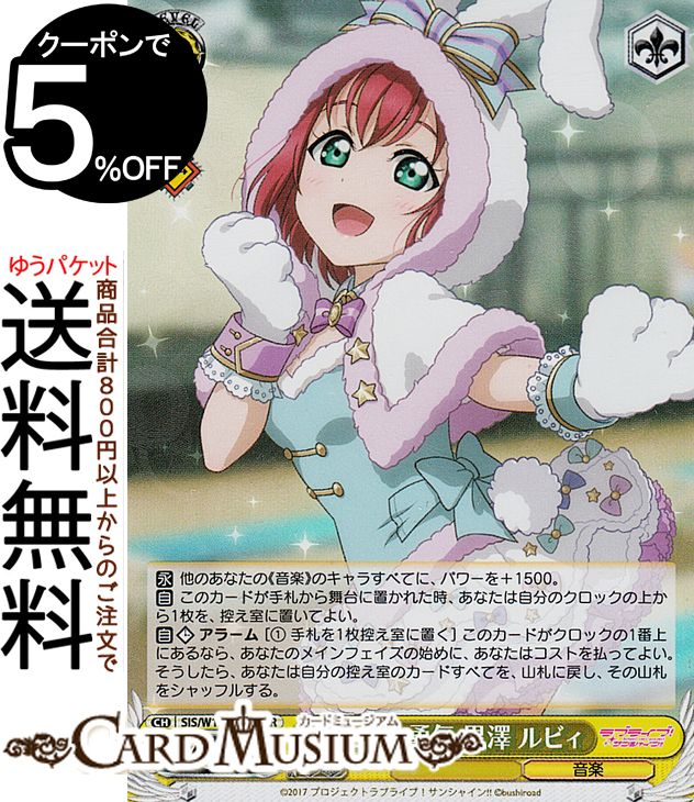 【楽天市場】ヴァイスシュヴァルツ ラブライブ！スクールアイドルフェスティバル2 MIRACLE LIVE! ルビィの勇気 黒澤 ルビィ(SR) SIS/W109-017S | ヴァイス ...