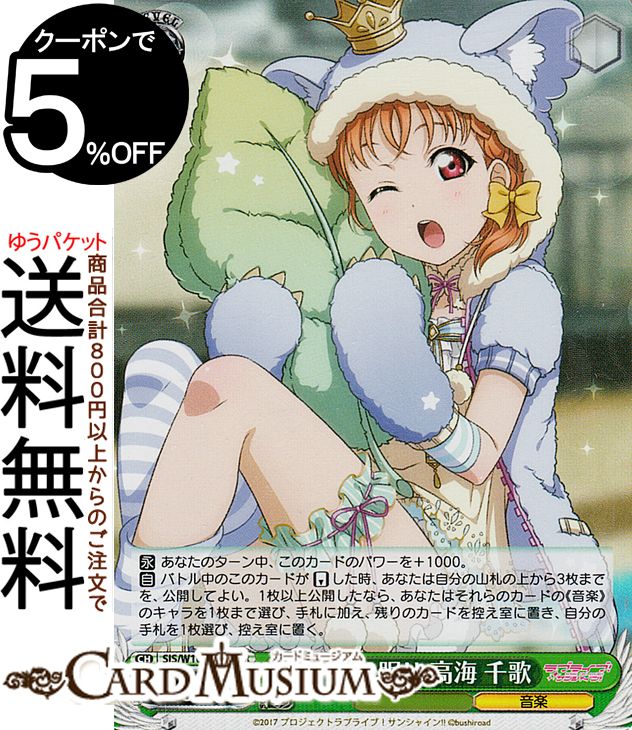 【楽天市場】ヴァイスシュヴァルツ ラブライブ！スクールアイドルフェスティバル2 MIRACLE LIVE! コアラの眠り 高海 千歌(SR) SIS/W109-040S | ヴァイス ...