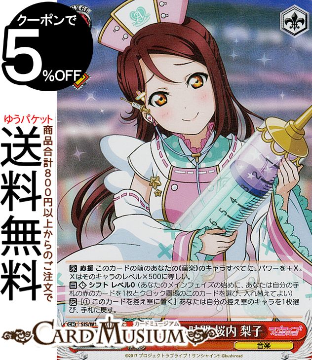 【楽天市場】ヴァイスシュヴァルツ ラブライブ！スクールアイドルフェスティバル2 MIRACLE LIVE! お注射の時間 桜内 梨子(SR) SIS/W109-072S | ヴァイス ...