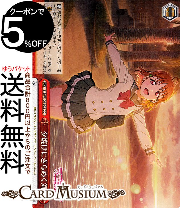 【楽天市場】ヴァイスシュヴァルツ ラブライブ！スクールアイドルフェスティバル2 MIRACLE LIVE! 夕焼けにきらめく海(CC) SIS/W109-092 | ヴァイス シュヴァルツ ...