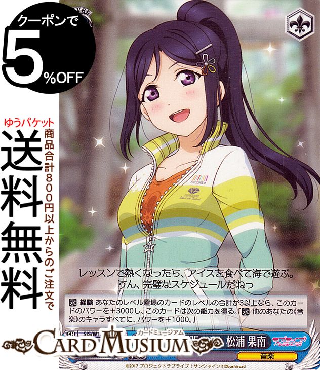 【楽天市場】ヴァイスシュヴァルツ ラブライブ！スクールアイドルフェスティバル2 MIRACLE LIVE! 何度でも頑張ろう♪ 松浦 果南(C) SIS/W109-131 | ヴァイス ...
