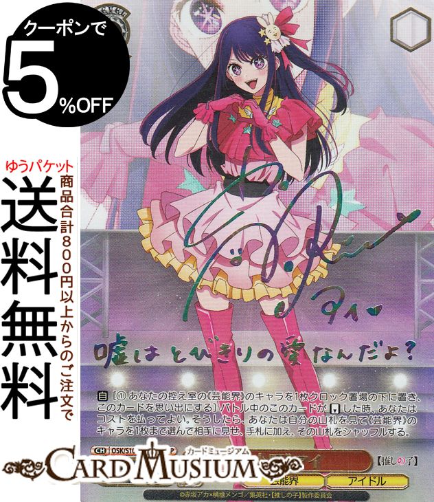 【楽天市場】ヴァイスシュヴァルツ 【推しの子】 "B小町"アイ(SSP)※箔押しサイン（高橋李依） OSK/S107-034SSP | ヴァイス シュヴァルツ キャラクター 芸能界 アイドル ...