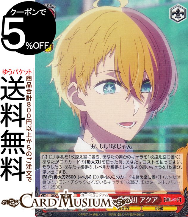 【楽天市場】ヴァイスシュヴァルツ 【推しの子】 初めて、一番最初 アクア(R) OSK/S107-041 | ヴァイス シュヴァルツ キャラクター 芸能界 俳優：カードミュージアム 楽天市場店