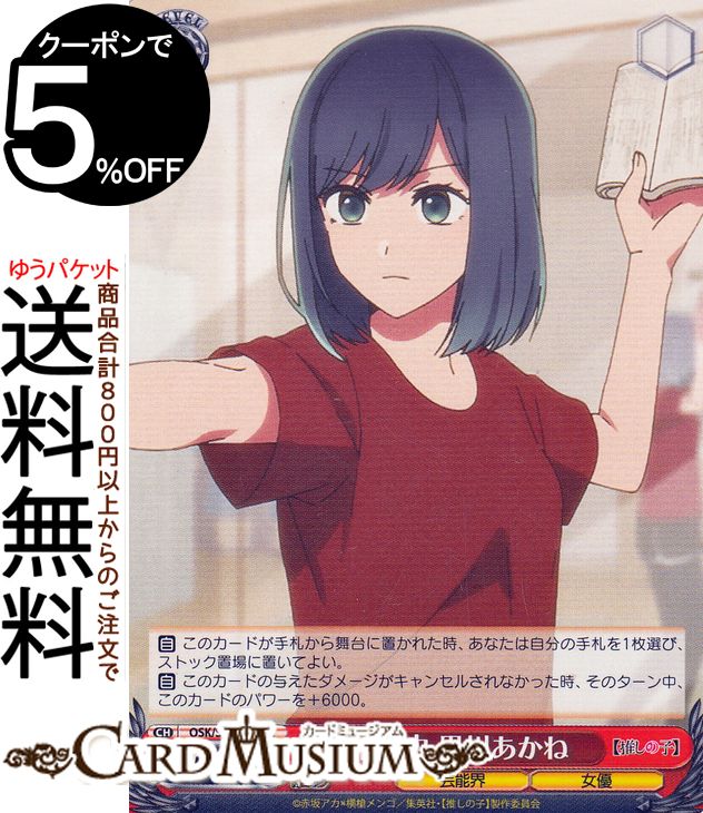 【楽天市場】ヴァイスシュヴァルツ 【推しの子】 稽古中 黒川あかね(C) OSK/S107-053 | ヴァイス シュヴァルツ キャラクター 芸能界 女優：カードミュージアム 楽天市場店