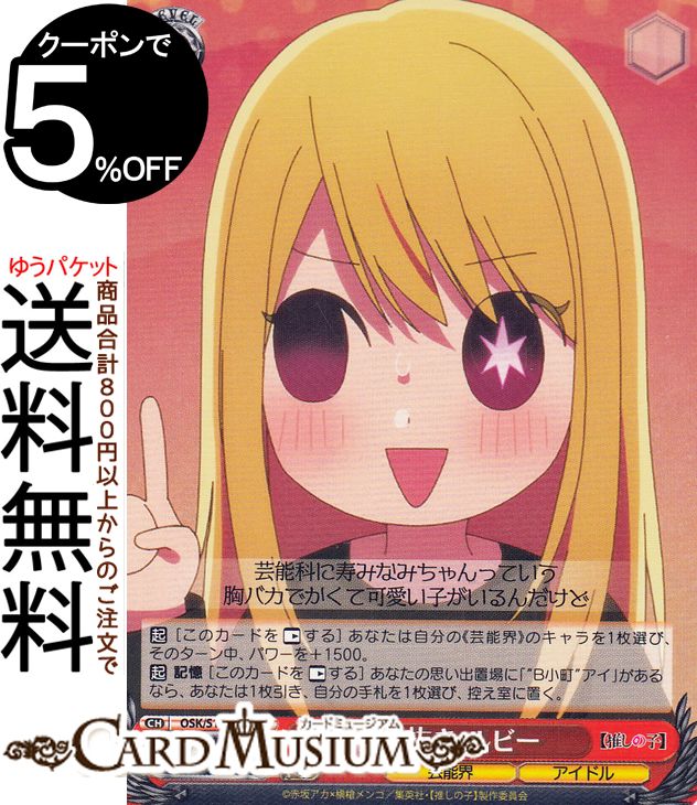 【楽天市場】ヴァイスシュヴァルツ 【推しの子】 引き抜き ルビー(C) OSK/S107-055 | ヴァイス シュヴァルツ キャラクター 芸能界 アイドル：カードミュージアム 楽天市場店