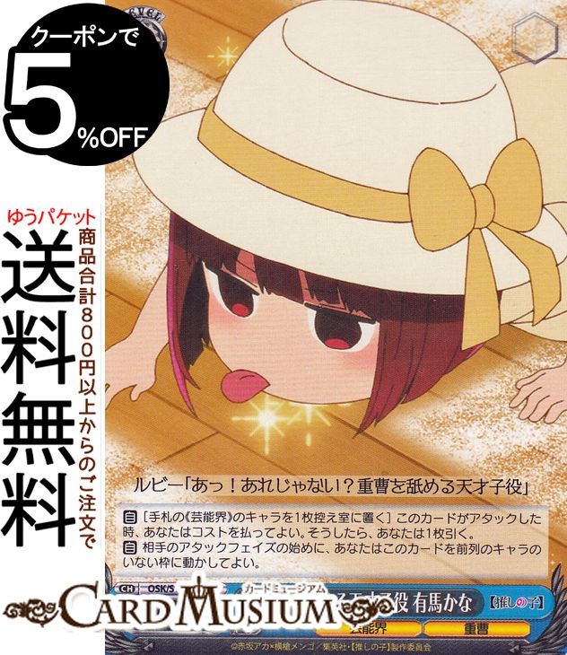 【楽天市場】ヴァイスシュヴァルツ 【推しの子】 重曹を舐める天才子役 有馬かな(C) OSK/S107-086 | ヴァイス シュヴァルツ キャラクター 芸能界 重曹：カードミュージアム 楽天市場店