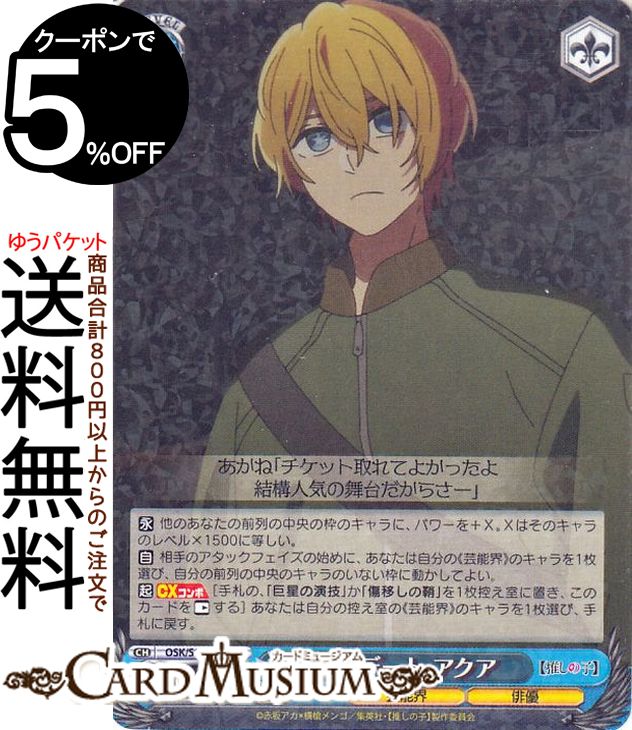 【楽天市場】ヴァイスシュヴァルツ 【推しの子】Vol.2 観劇デート アクア(R) OSK/S121-072 | ヴァイス シュヴァルツ キャラクター 芸能界 俳優：カードミュージアム 楽天市場店