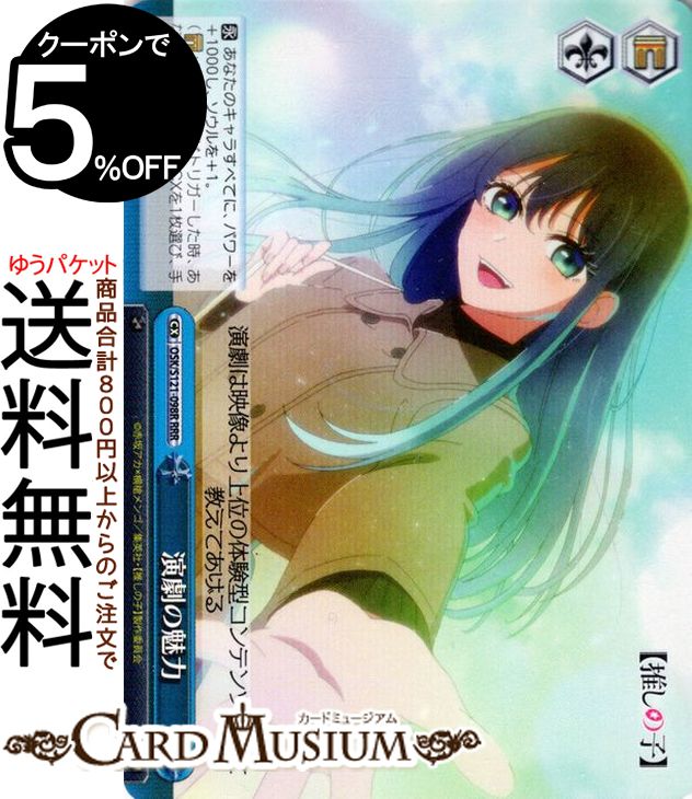 【楽天市場】ヴァイスシュヴァルツ 【推しの子】Vol.2 演劇の魅力(RRR) OSK/S121-098R | ヴァイス シュヴァルツ クライマックス：カードミュージアム 楽天市場店