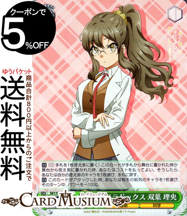 【楽天市場】ヴァイスシュヴァルツ 『青春ブタ野郎』シリーズ 青春はパラドックス 双葉 理央(R) SBY/W114-034 | ヴァイス シュヴァルツ キャラクター 思春期 科学：カード ...