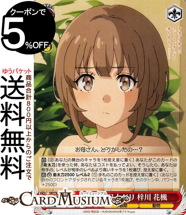 【楽天市場】ヴァイスシュヴァルツ 『青春ブタ野郎』シリーズ お風呂上がり 梓川 花楓(U) SBY/W114-060 | ヴァイス シュヴァルツ キャラクター 思春期 動物：カードミュージアム ...