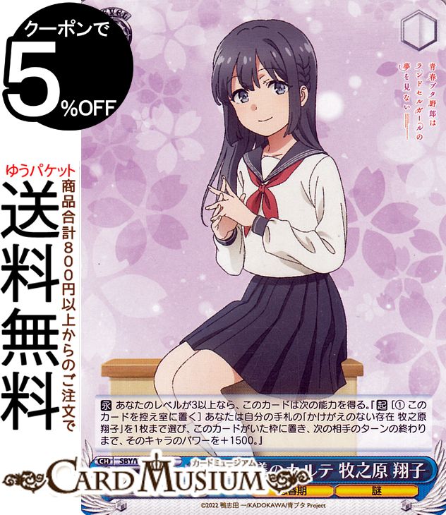 【楽天市場】ヴァイスシュヴァルツ 『青春ブタ野郎』シリーズ 不可思議のカルテ 牧之原 翔子(R) SBY/W114-082 | ヴァイス シュヴァルツ キャラクター 思春期 謎：カード ...