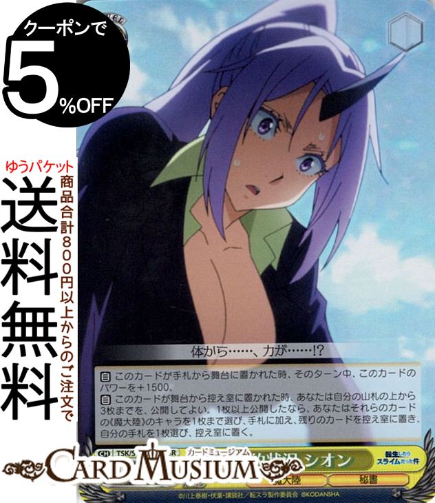 【楽天市場】ヴァイスシュヴァルツ 転生したらスライムだった件 Vol.3 危機的状況 シオン(SR) TSK/S101-006S | ヴァイス シュヴァルツ 転スラ キャラ 魔大陸 秘書 ...