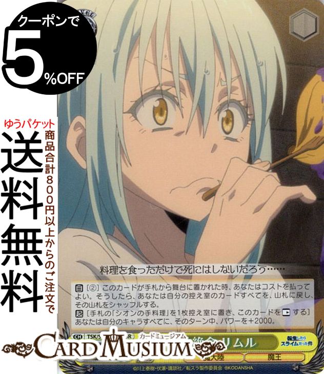 【楽天市場】ヴァイスシュヴァルツ 転生したらスライムだった件 Vol.3 絶体絶命 リムル(SR) TSK/S101-008S | ヴァイス シュヴァルツ 転スラ キャラ 魔大陸 魔王：カード ...