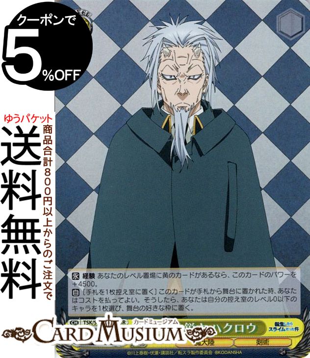 【楽天市場】ヴァイスシュヴァルツ 転生したらスライムだった件 Vol.3 逃さぬ鋭さ ハクロウ(SR) TSK/S101-011S | ヴァイス シュヴァルツ 転スラ キャラ 魔大陸 剣術 ...