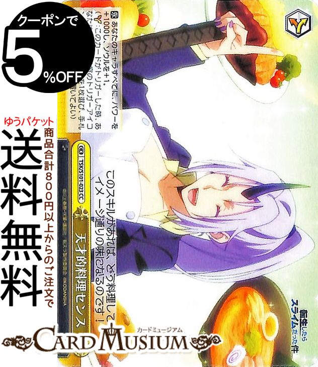 【楽天市場】ヴァイスシュヴァルツ 転生したらスライムだった件 Vol.3 天才的料理センス(CC) TSK/S101-023 | ヴァイス シュヴァルツ 転スラ クライマックス：カード ...